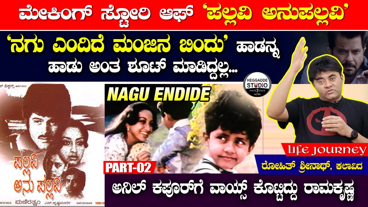 'ಪಲ್ಲವಿ ಅನುಪಲ್ಲವಿ' ಚಿತ್ರ ಮೂರೂವರೆ ವರ್ಷ ಶೂಟ್ ಆಗಿತ್ತು ಕಾರಣ!!|Master Rohith ...