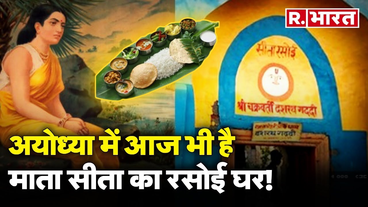 Ayodhya Sita Rasoi : ये रसोई घर है या मंदिर? क्या सच में सीता मां यहां ...