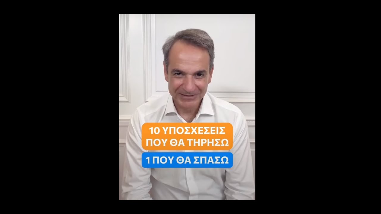 Κυριάκος Μητσοτάκης: 10 υποσχέσεις που θα τηρήσω & 1 που θα σπάσω - YouTube