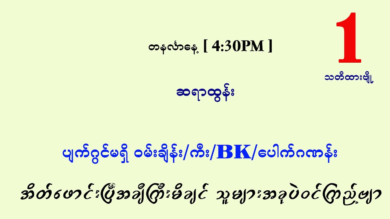 တနလ်ာည နေ ပတ်သီးနှင့်တင်ကွက် Youtube