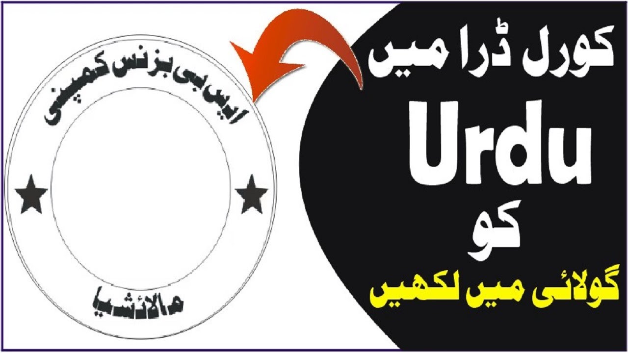 How To Round Urdu Text In CorelDRAW 9 Urdu Fit Text To Path YouTube how-to-round-urdu-text-in-coreldraw-9-urdu-fit-text-to-path-youtube