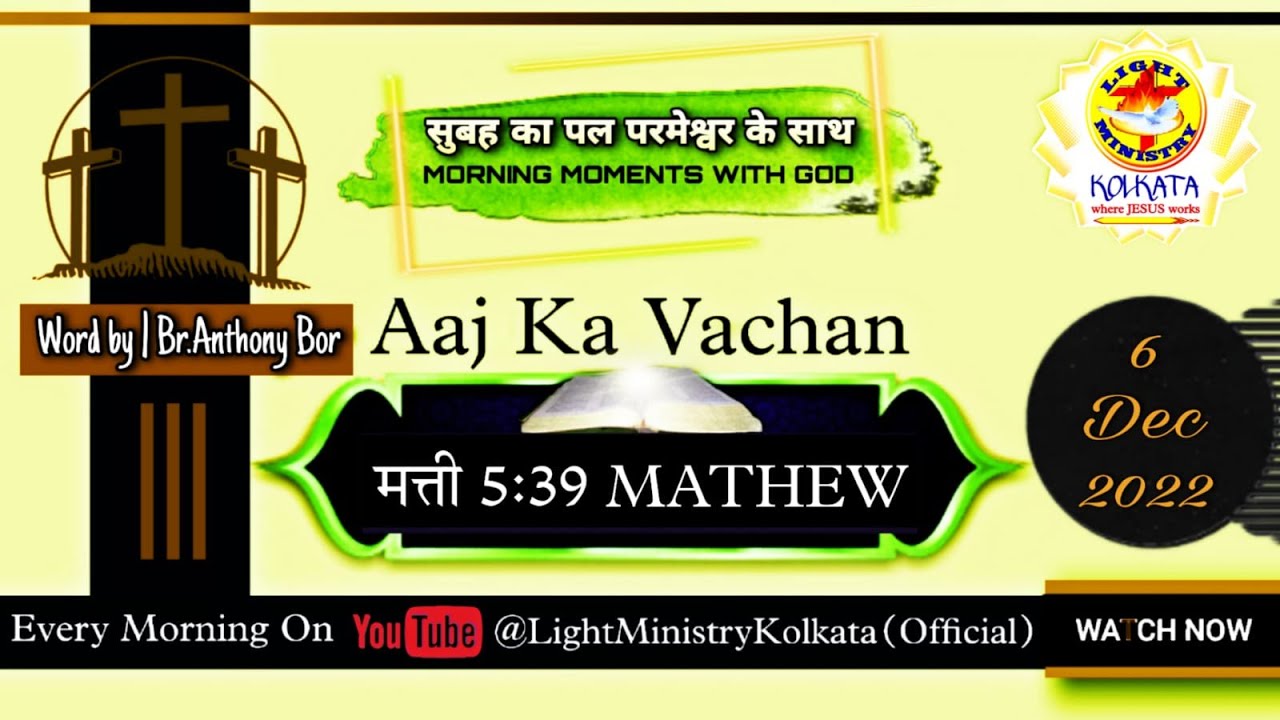 परमेश्वर के साथ सुबह का पल | Morning Moments with God | मत्ती 5:39 ...
