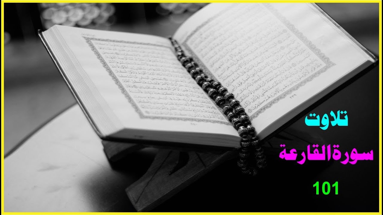 Tilawat Surat Al Qara'ah 101 HAFIZ AKHTAR تلاوت سورۃ القارعۃ Recitation ...