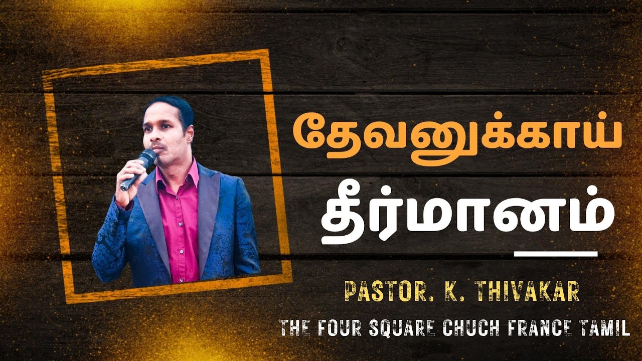 DEVANUKKAI THERMANAM | Pas. K.THIVAKAR | FOUR SQUARE CHURCH FRANCE ...