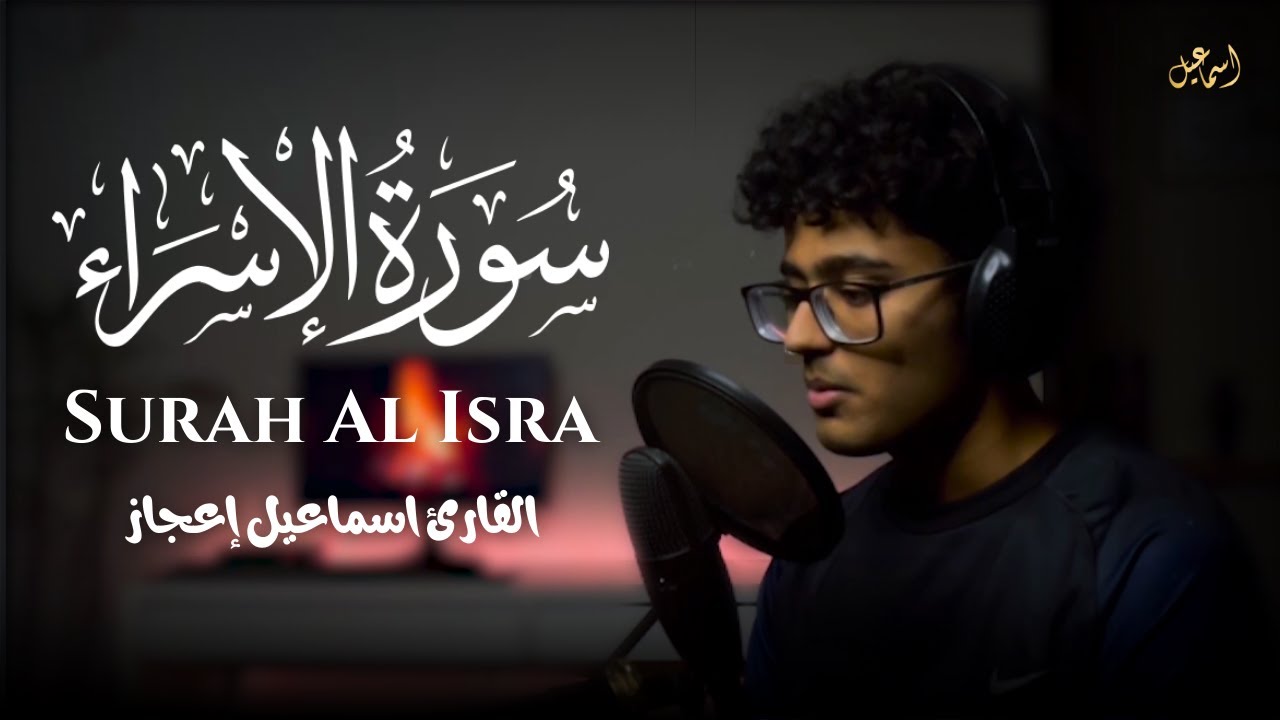 This Voice will MELT your HEART إن شاء الله | Surah Isra سورة الإسراء ...