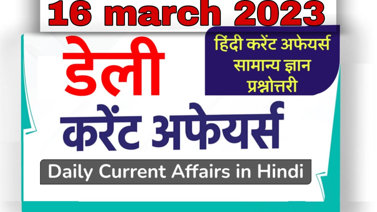 ssc exam current affairs| 16 March 2023 Current Affairs| Daily Current Affairs| AHC TIER-2 exam ...