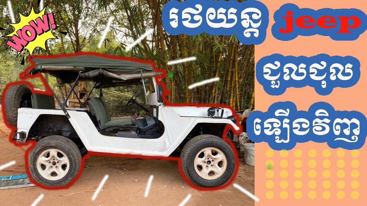 Rebuild Jeep supper old car became new រថយន្តជីបរៀបចំឡេីងវិញ - YouTube