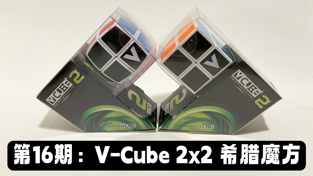 第16期：魔方测评 V-Cube 2x2 希腊魔方 Unboxing V-Cube 2 Review - YouTube