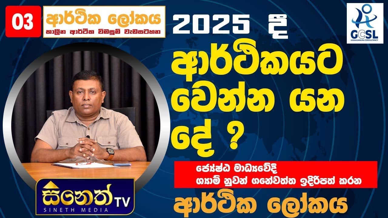 2025 දී ආර්ථිකයට මොනව වෙයිද ? |ආර්ථික ලෝකය | Economic world - 03 | Sineth TV| - YouTube
