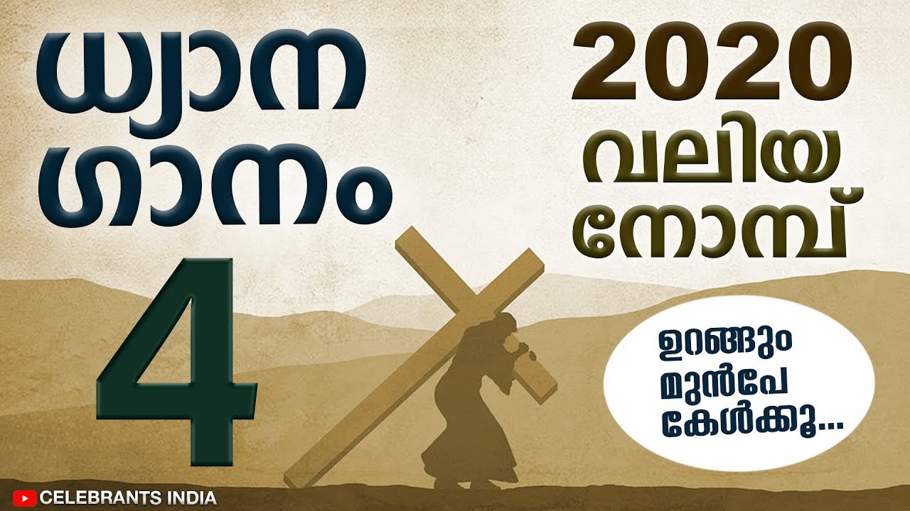 2020 വലിയ നോമ്പ് ധ്യാനഗാനം 4 | Meditational Lenten Song No 4 | The ...