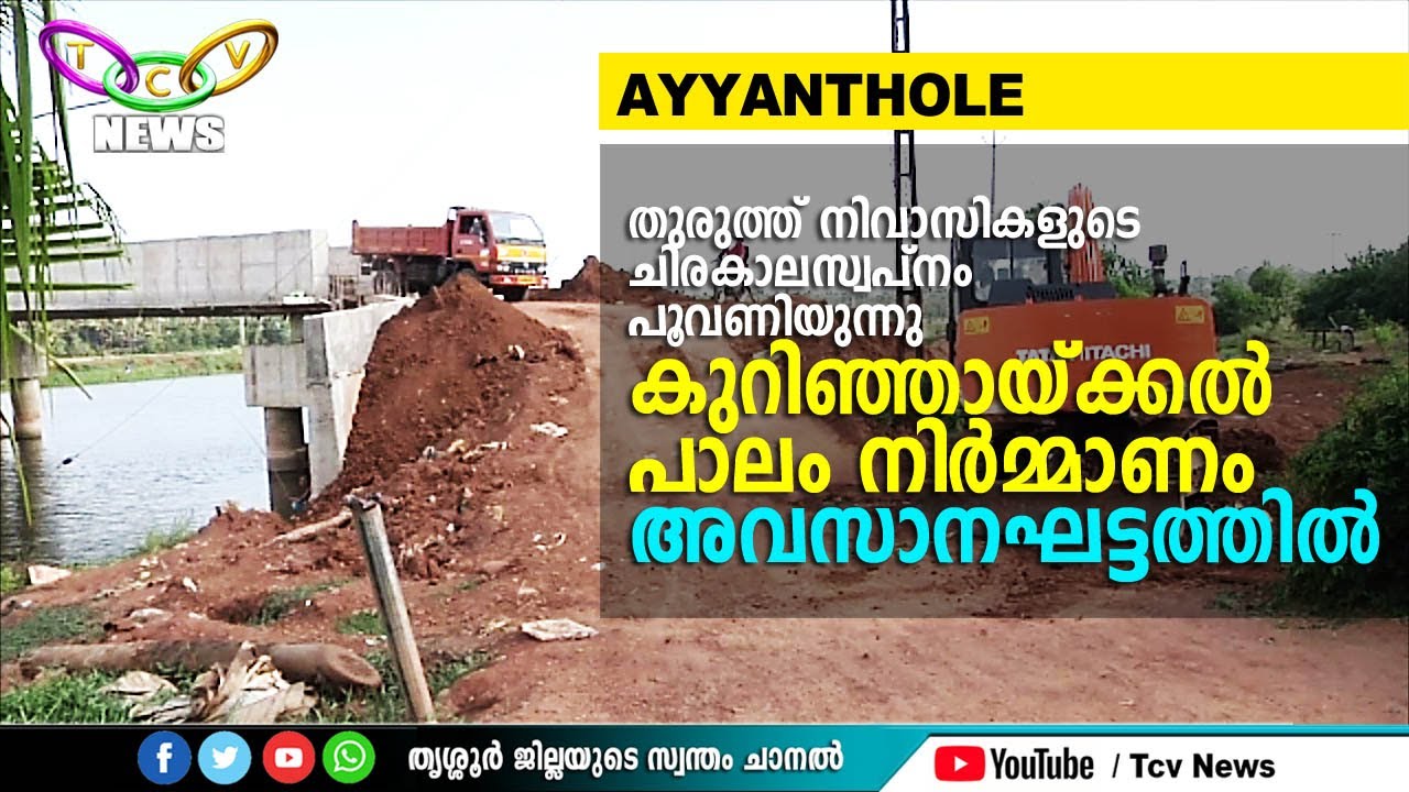 AYYANTHOLE | കുറിഞ്ഞായ്ക്കല്‍ പാലം നിര്‍മ്മാണം അവസാനഘട്ടത്തില്‍ | TCV ...