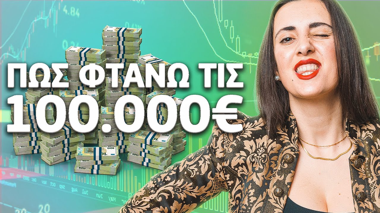 Πώς βγάζουμε τις πρώτες 100.000 ευρώ μας - YouTube