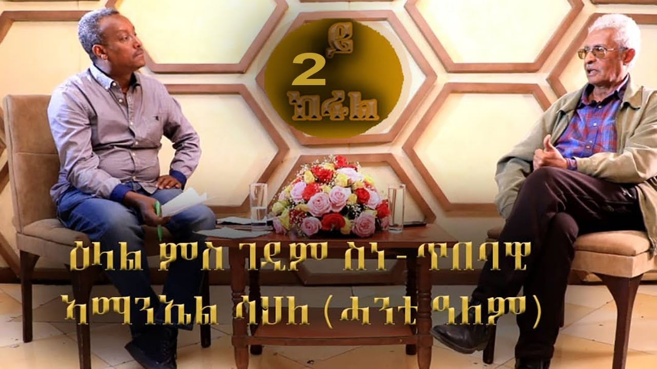 Interview with Amanuel Sahle (Hanti Alem) - Part Two (2) - YouTube
