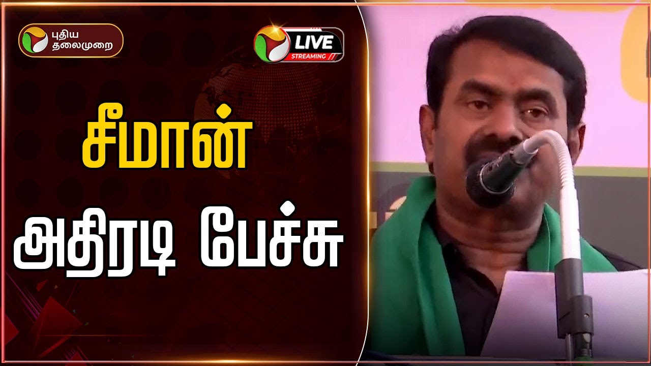 🔴LIVE: சீமான் அதிரடி பேச்சு | Seeman | NTK - YouTube