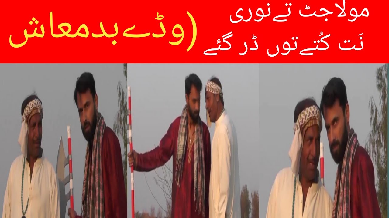 Maula jatt te Noori natt kutte to dar gaye | vade Badmash | fun short ...