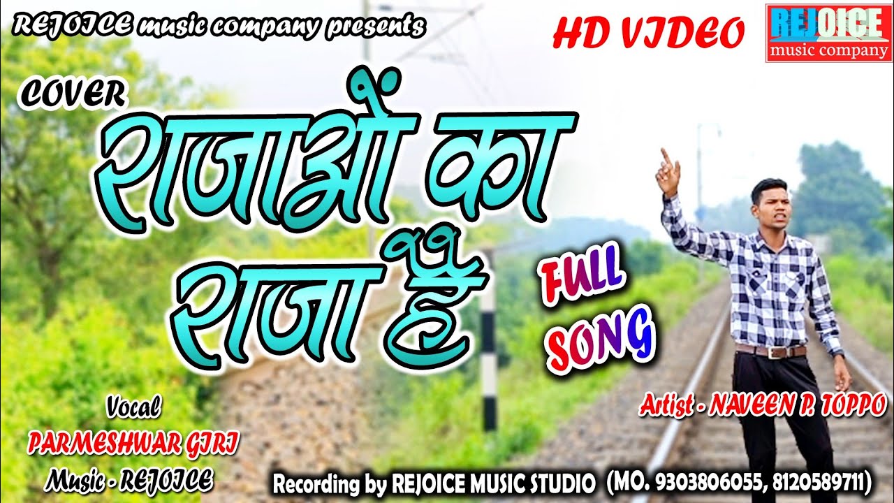 Rajao Ka Raja Hai // NAVEEN P. TOPPO // Parmeshwar Giri //hindi cover ...