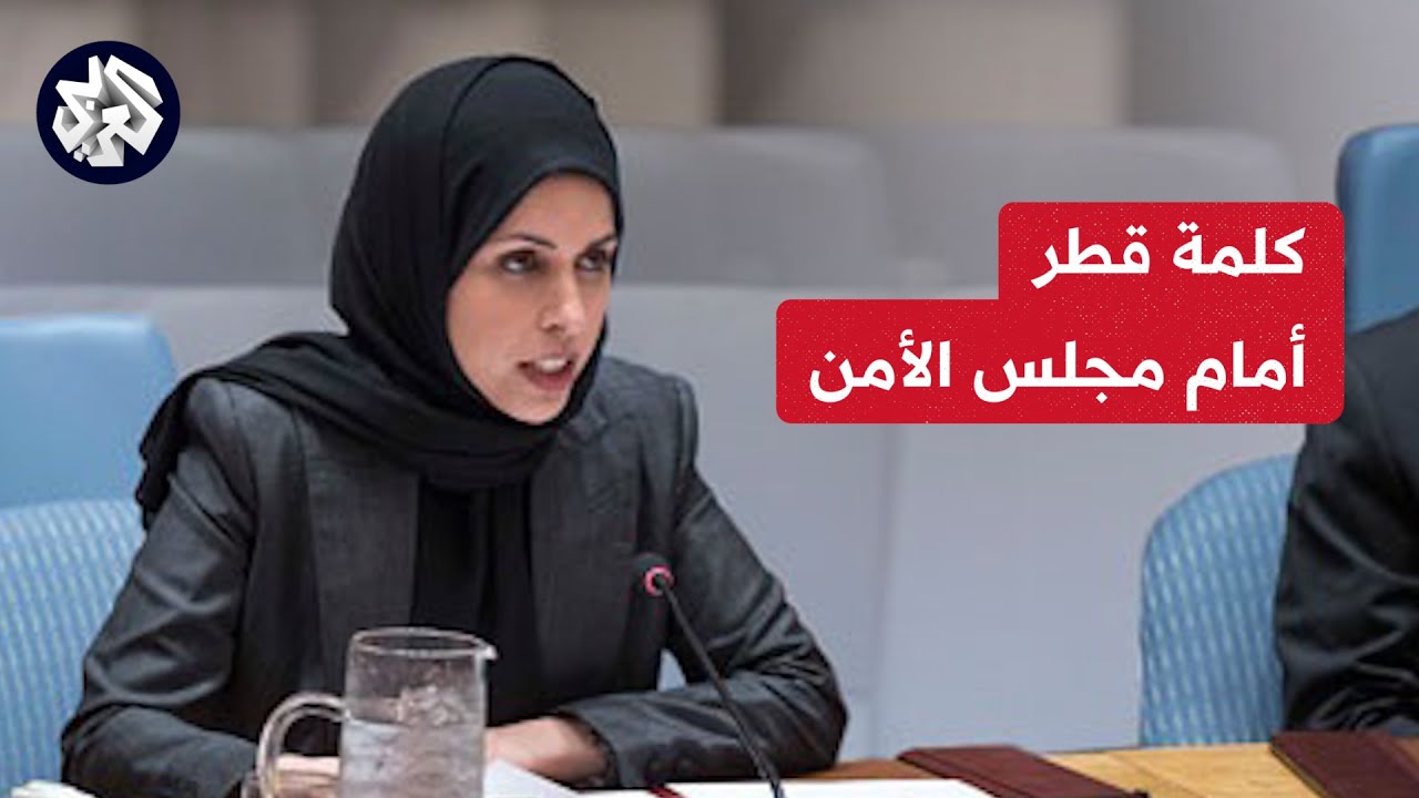 مندوبة قطر في مجلس الأمن دول مجلس التعاون تعرب عن أسفها بعد الفيتو
