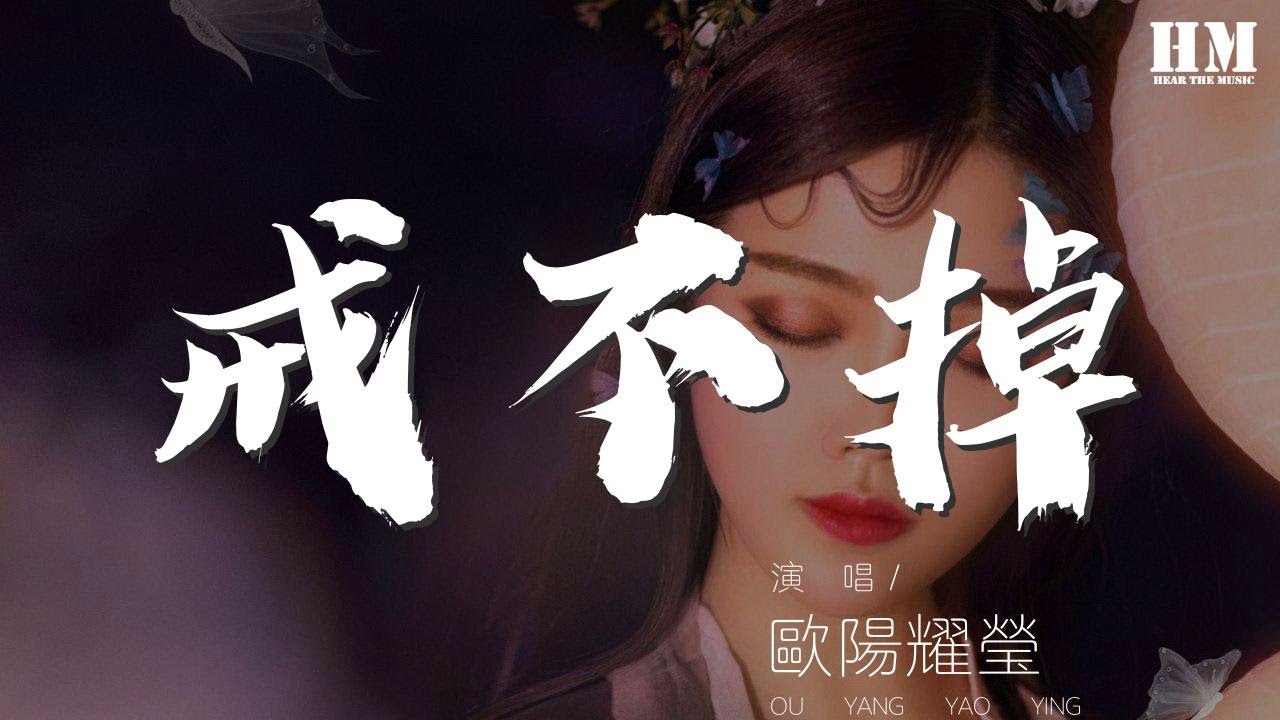 歐陽耀瑩 - 戒不掉（原聲版）『Huh hah hah』【動態歌詞Lyrics】 - YouTube