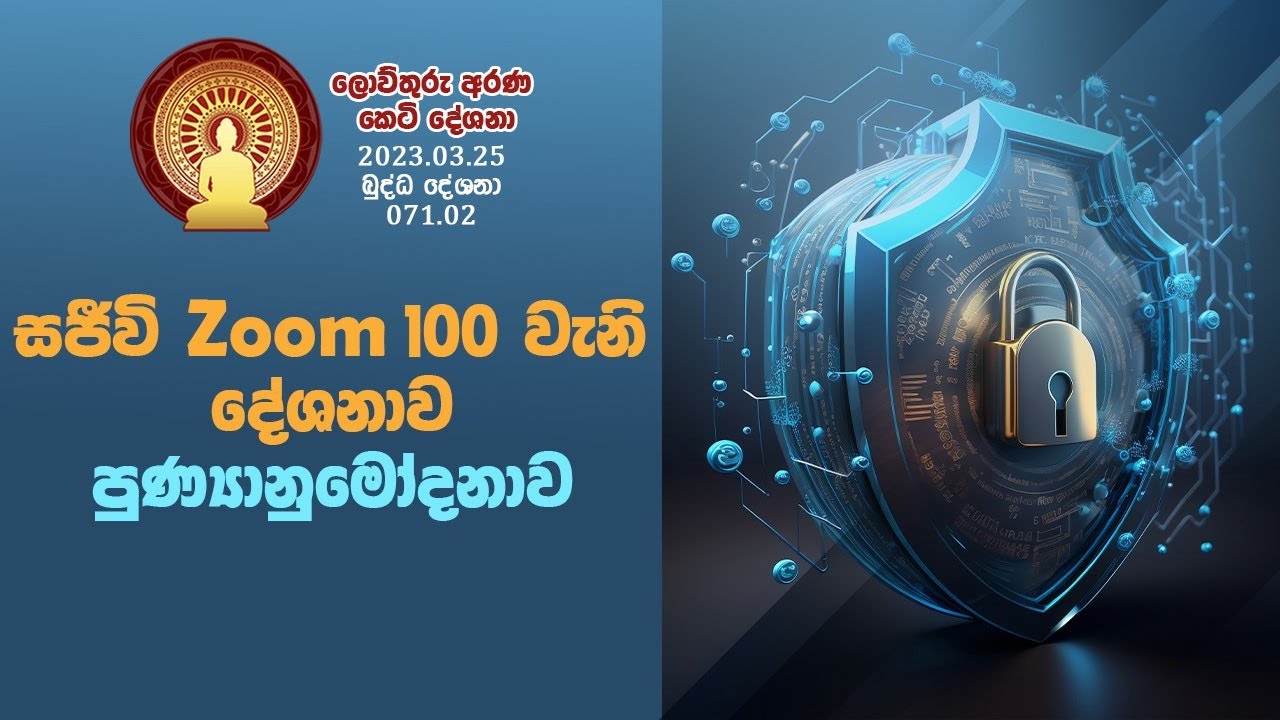 071 02 සජීවි ZOOM 100 වැනි දේශනාව - පුණ්‍යානුමෝදනාව (104) - YouTube