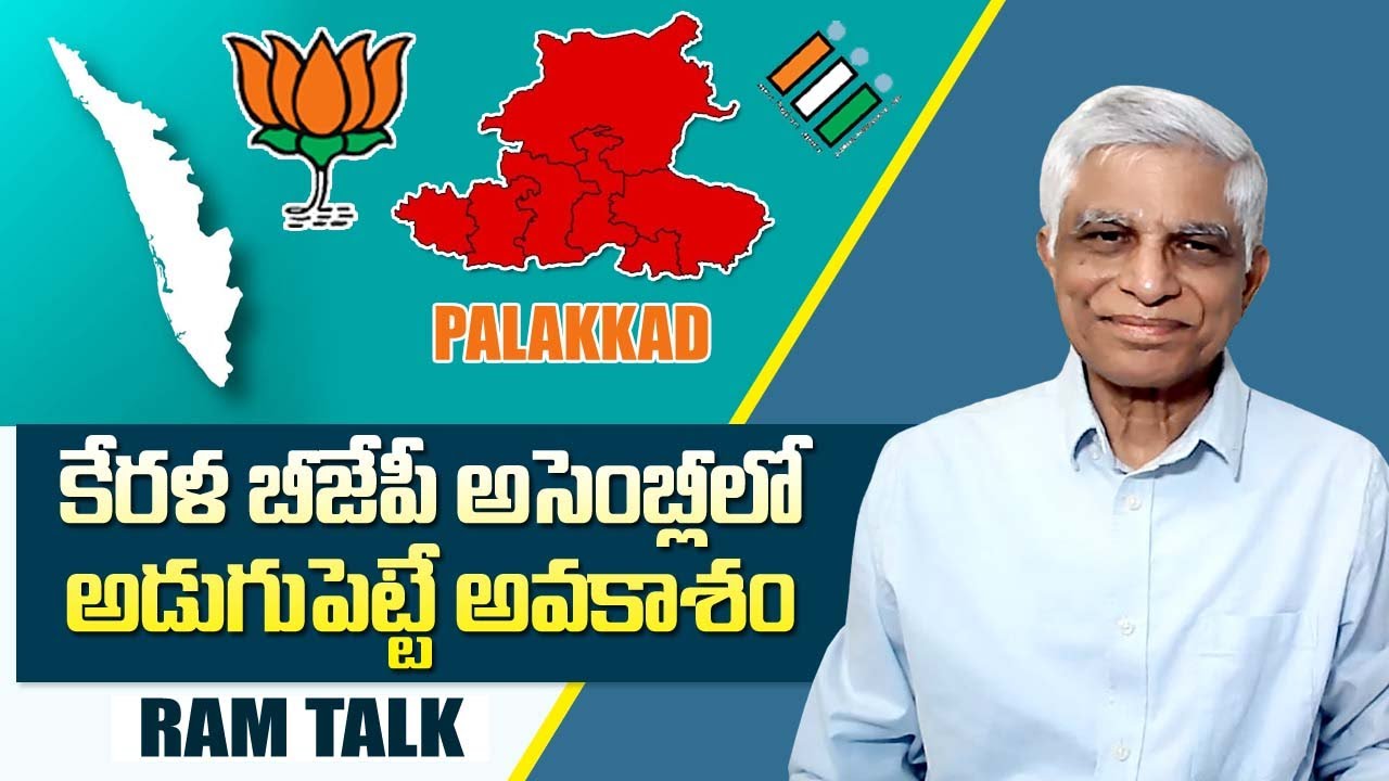 బీజేపీకి కేరళలో మరో బంగారు అవకాశం | BJP Candidate for Palakkad?| PM ...