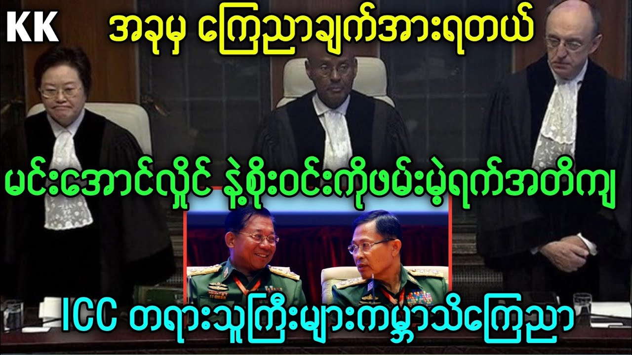 Kk သတင်းဌာန၏ဇူလိုင်လ ၁၅ရက်ညနေအရေးကြီးသတင်း Youtube