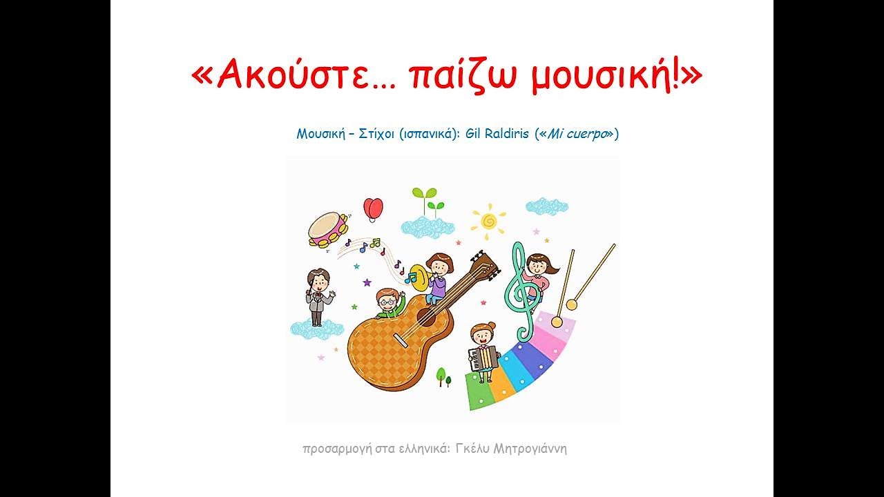 "Ακούστε... παίζω μουσική!", μουσικοκινητικό τραγούδι - YouTube