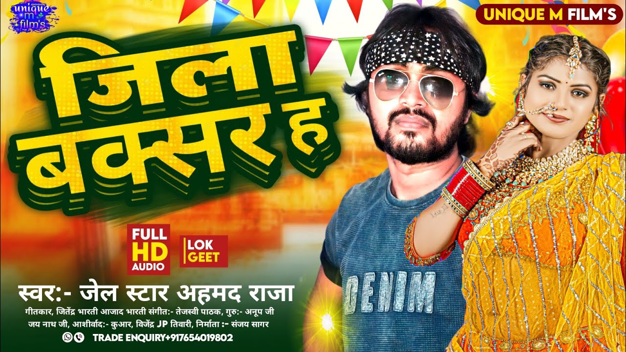 #bhojpurisong || जिला बक्सर ह || Jel Star Ahamad Raja || Bhojpuri ...