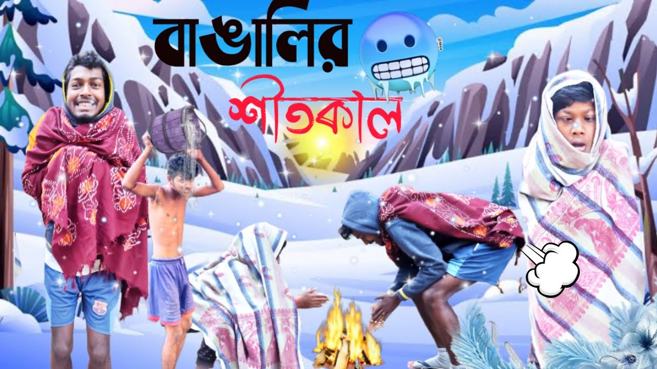 বাঙালির শীতকাল//Bengali winter season bengali comedy video.#bongpolapan ...