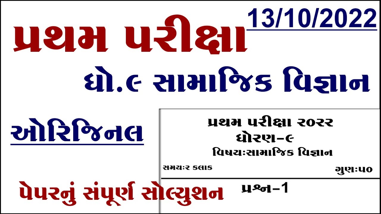 std 9 ss paper solution 2022 50 marks, Std 9 ss first exam Paper ...