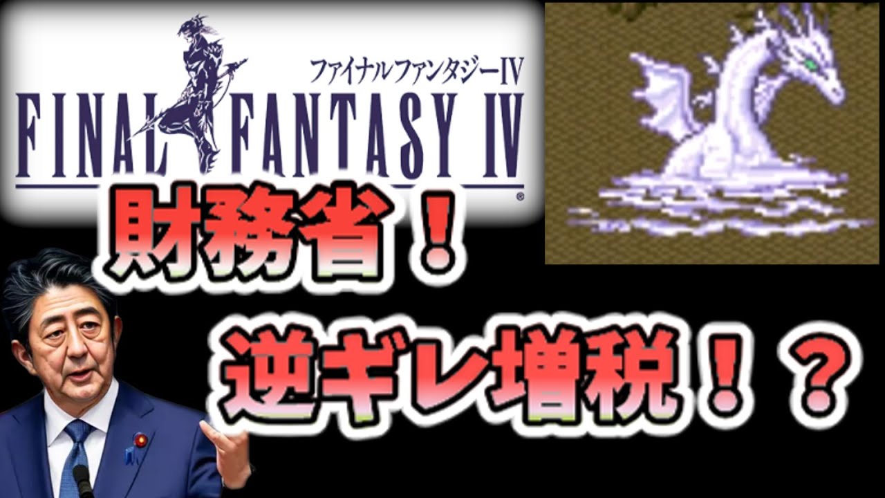 FF4 #03 ミストドラゴン＝財務省!? 霧形態と増税モードの正体を暴く ファイナルファンタジー4 FINAL FANTASY IV ゲーム実況 - YouTube