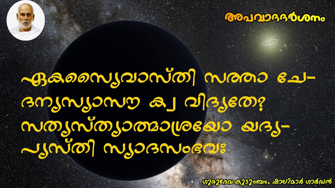 ദ൪ശനമാല - അപവാദദ൪ശന൦ / Darshana Mala - Apavada Darshanam - YouTube Music