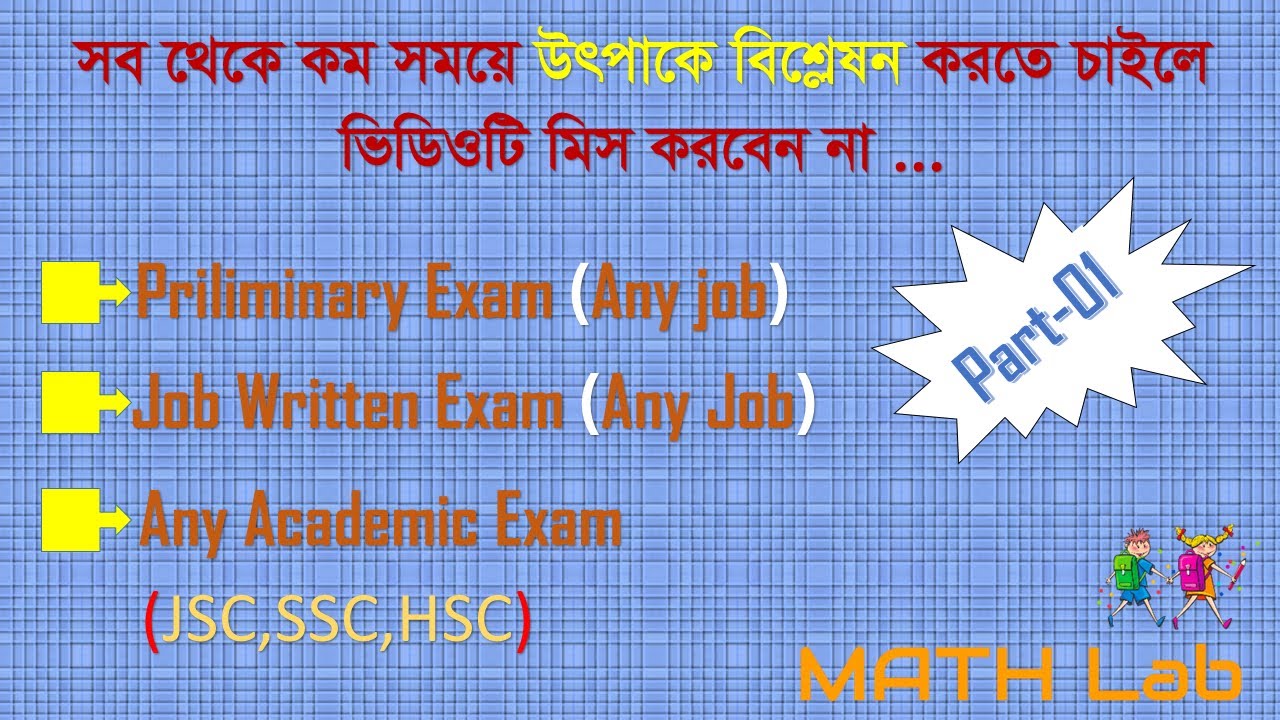 উৎপাদকে বিশ্লেষন ।। পর্ব-০১ (JSC, SSC, HSC, Job) - YouTube