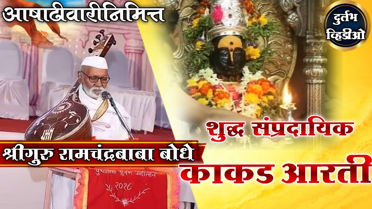 शुद्ध संप्रदायिक काकड आरती - श्रीगुरु रामचंद्रबाबा बोधे। Ramchandra ...