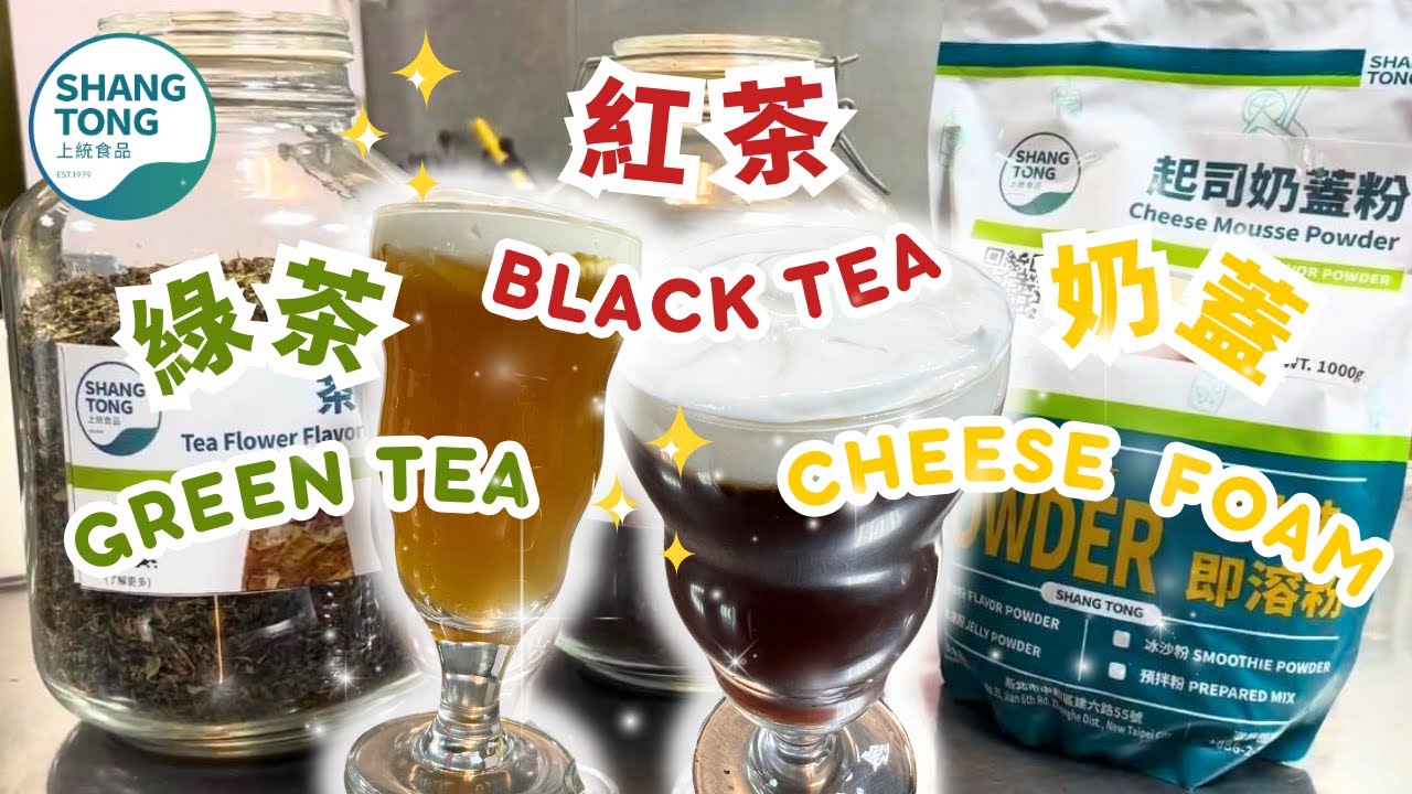 綠茶紅茶奶蓋 Cheese Foam Black Tea Green Tea I Shang Tong Bubble Tea Supplier ...