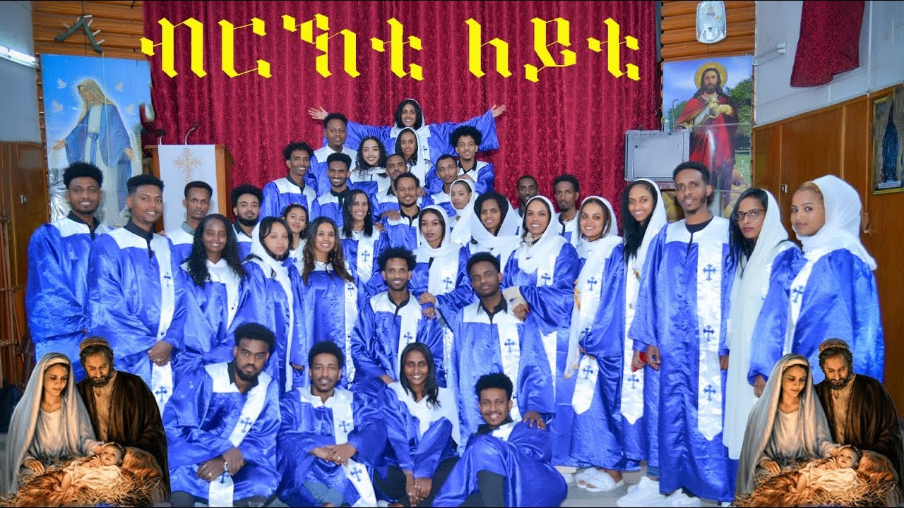 New Catholic Mezmur concert 2025 (ብርኽቲ ለይቲ) By Mezamuran St.josehp ...