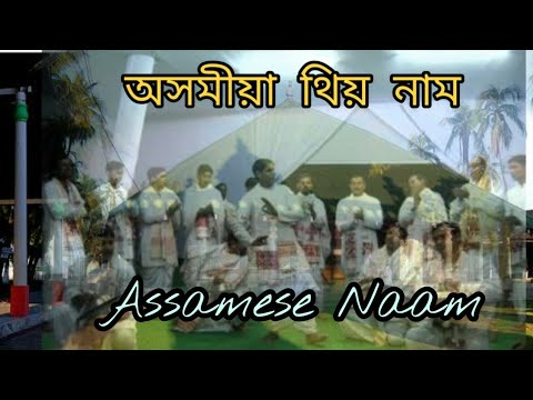I Assamese Thio Naam I অসমীয়া থিয় নাম I Barpetia Naam I - YouTube