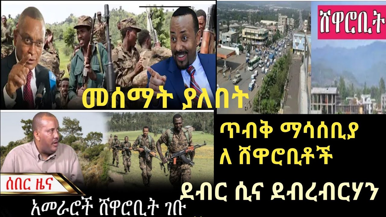 Ethiopia -ሰበር ዜና ሸዋሮቢት በጁንታ ቁጥጥር ስር ዋለች ||mereja today||Top Mereja ...