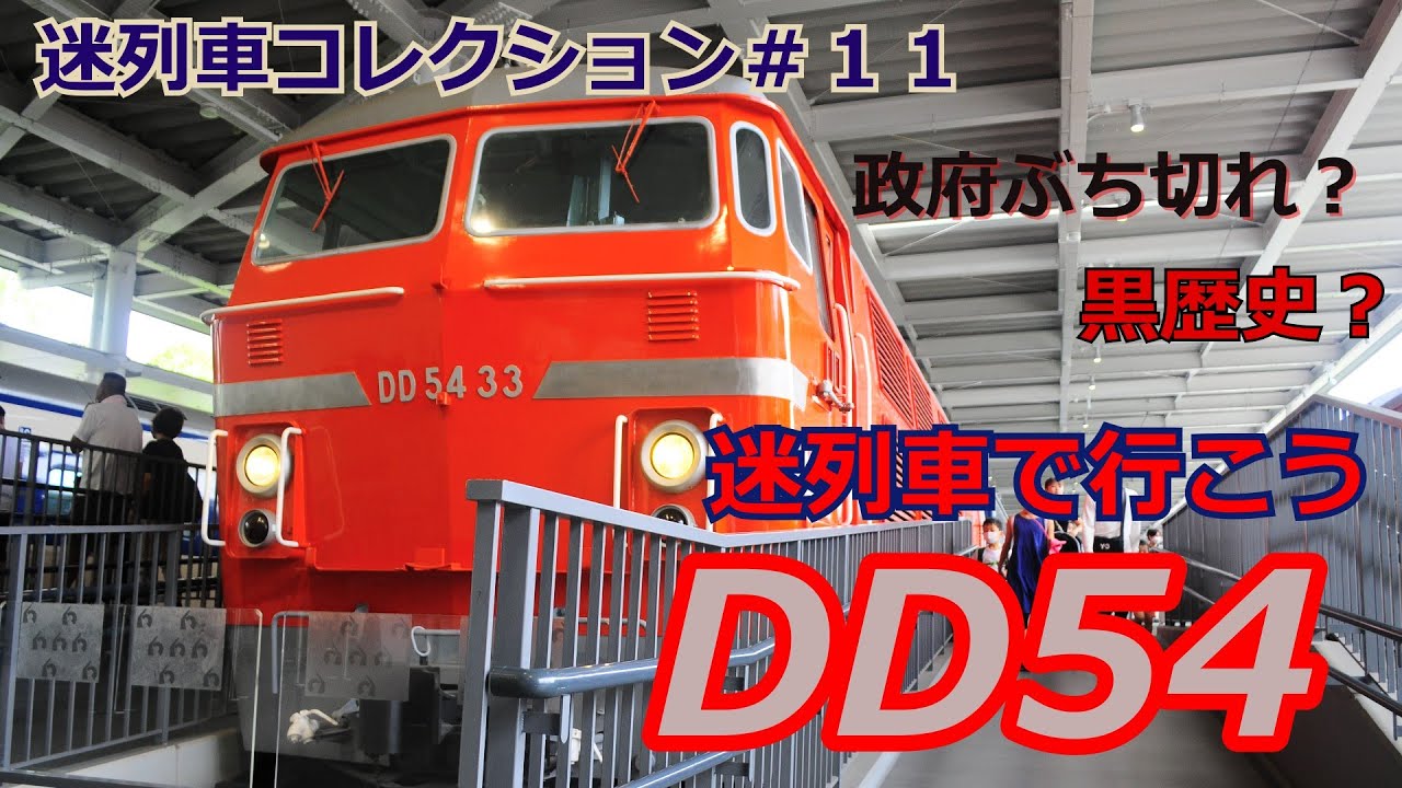 「迷列車で行こう」国を騒がせた国鉄史上最大の黒歴史？DD54ディーゼル機関車「名列車コレクション＃11」 - YouTube