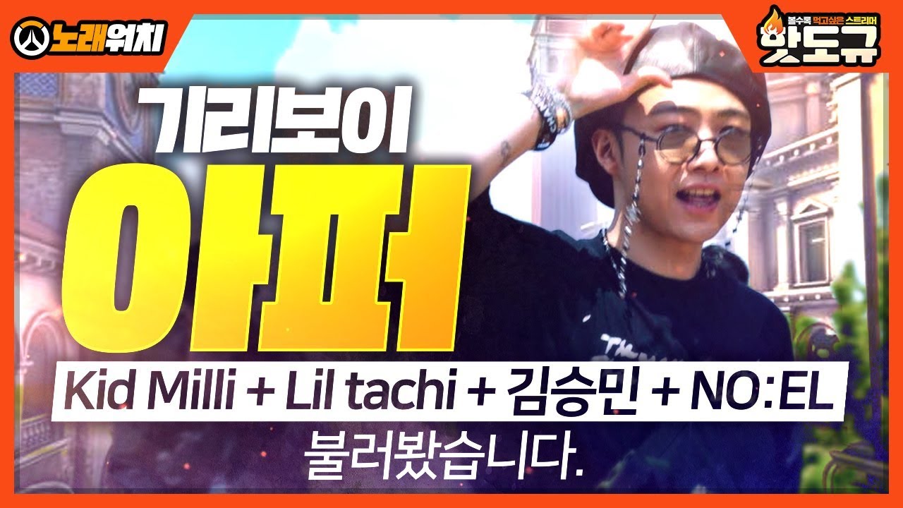 [노래워치] 기리보이(GIRIBOY) - 아퍼 (Feat. Kid Milli, Lil tachi, 김승민, NO:EL) 불러 ...
