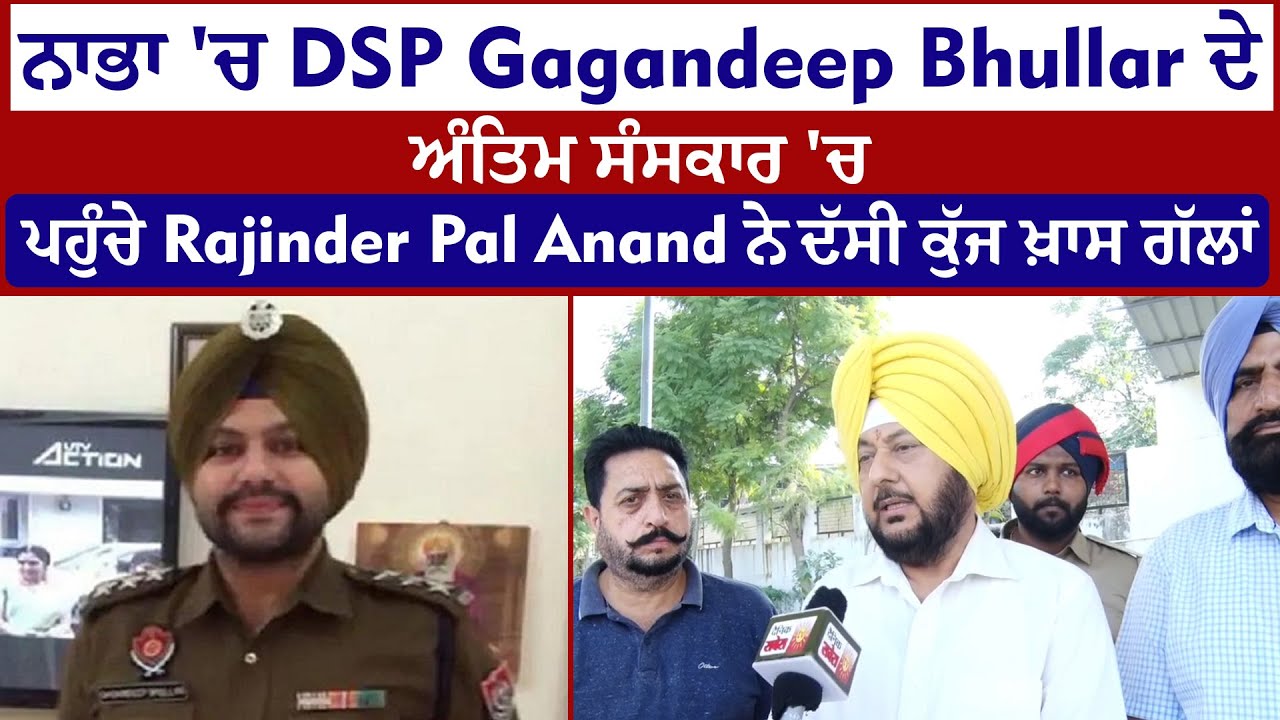 ਨਾਭਾ 'ਚ DSP Gagandeep Bhullar ਦੇ ਅੰਤਿਮ ਸੰਸਕਾਰ 'ਚ ਪਹੁੰਚੇ Rajinder Pal ...