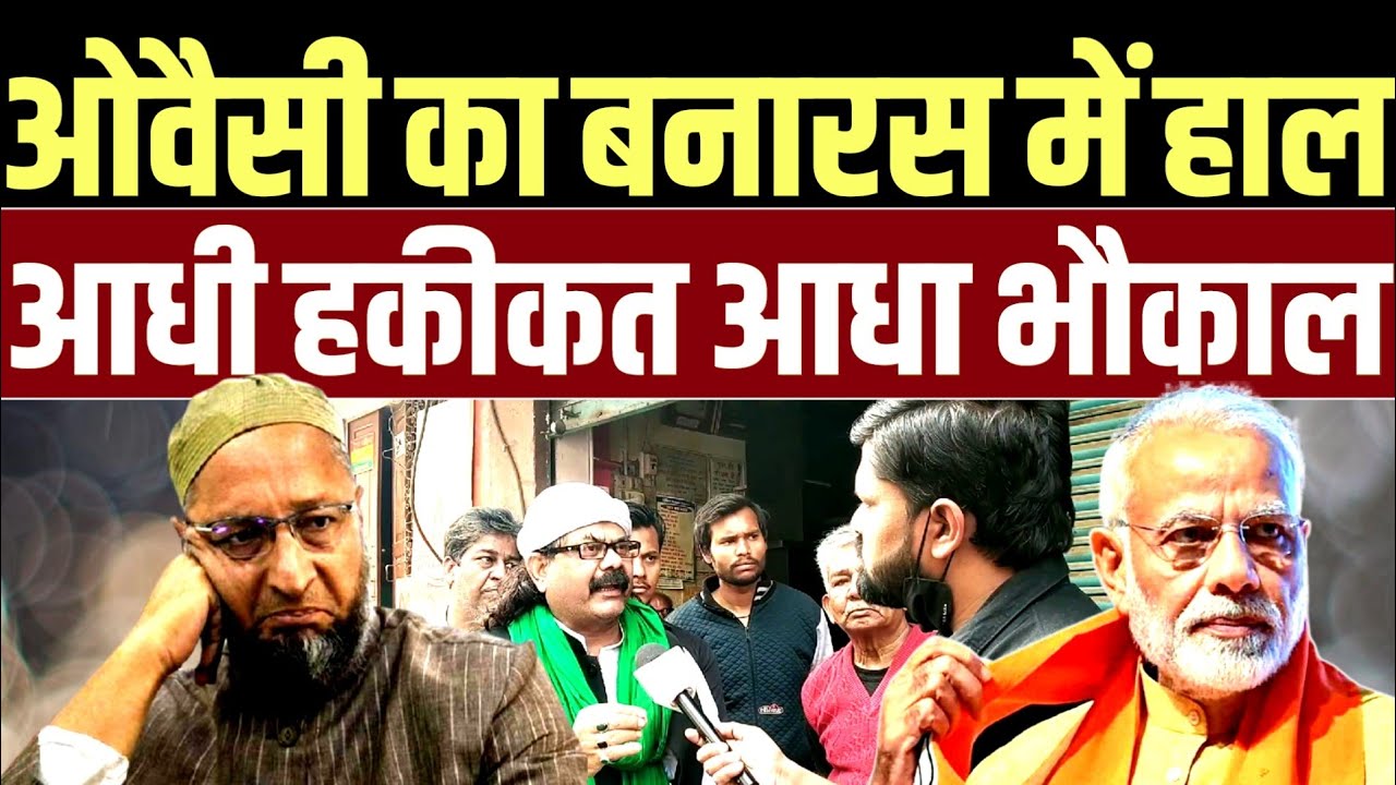 Owaisi का Varanasi में हाल, आधी हकीकत आधा भौकाल | Shams Tabrez Harshita ...