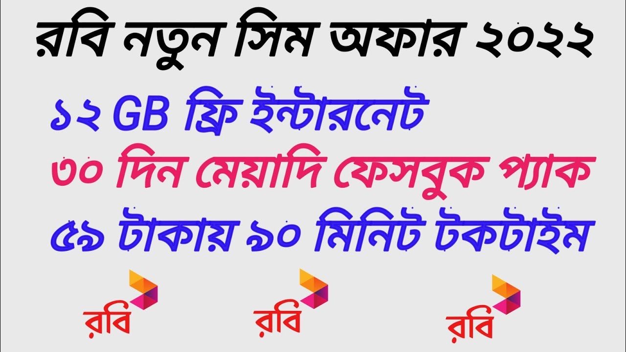 রবি নতুন সিমের অফার ২০২২ | Robi New Sim Offer 2022 | Robi New Sim MB ...