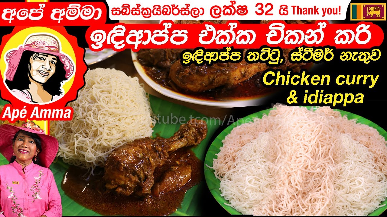 අපේ අම්මා හදපු රස චිකන් කරියක් එක්ක, තට්ටු නැතුව ඉඳිආප්ප Easy Idiappa ...