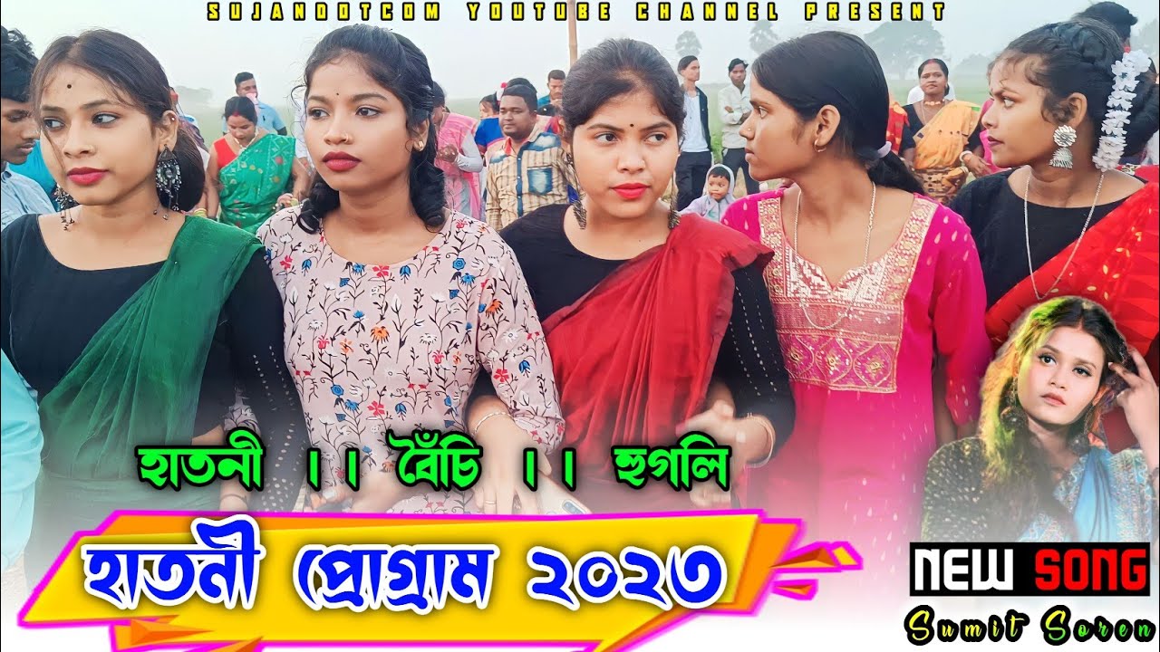 New Santali program video 2023 || Hatni Fansan Program 2023 || হাতনী ...