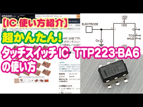 【IC紹介】超かんたん！静電容量式タッチスイッチIC:TTP223-BA6の使い方を紹介 - YouTube