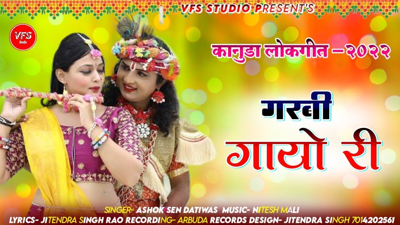 New Kanuda Geet 2022 | गरबी गायो री | Marwadi Kanuda Song | Kanuda ...