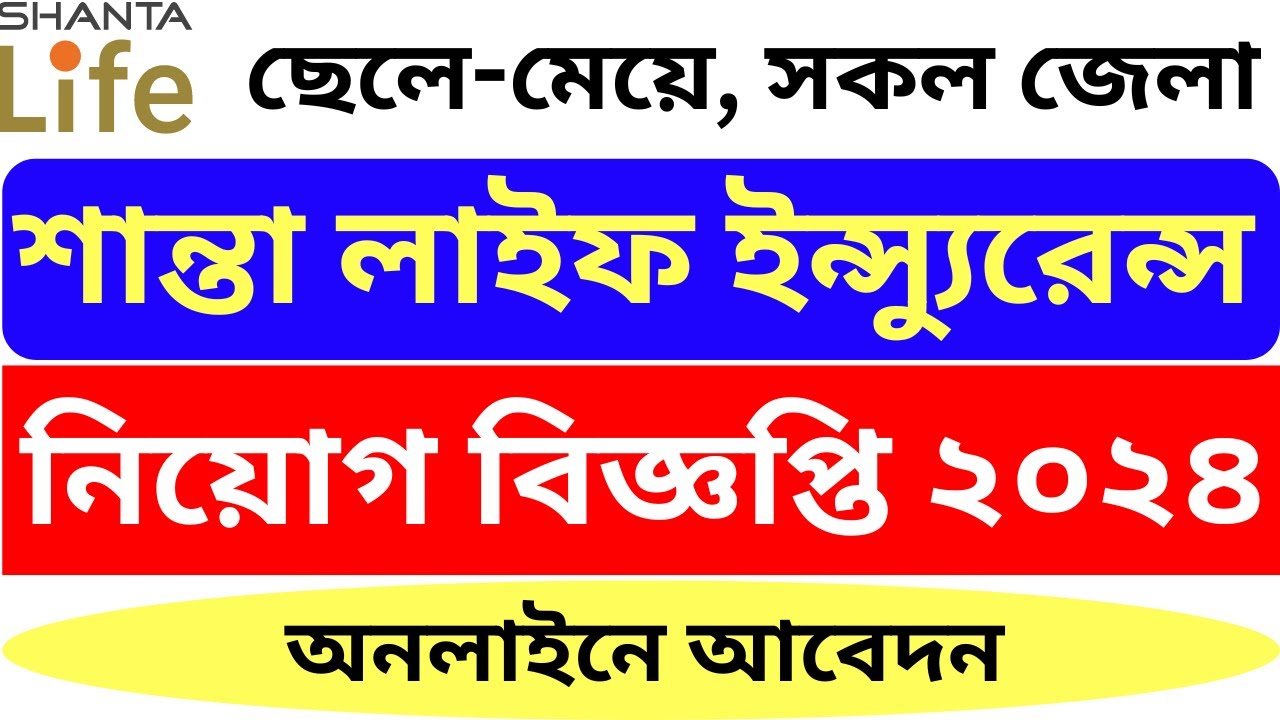 শান্তা লাইফ ইন্স্যুরেন্স নিযোগ বিজ্ঞপ্তি ২০২৪ || Shanta Life Insurance ...