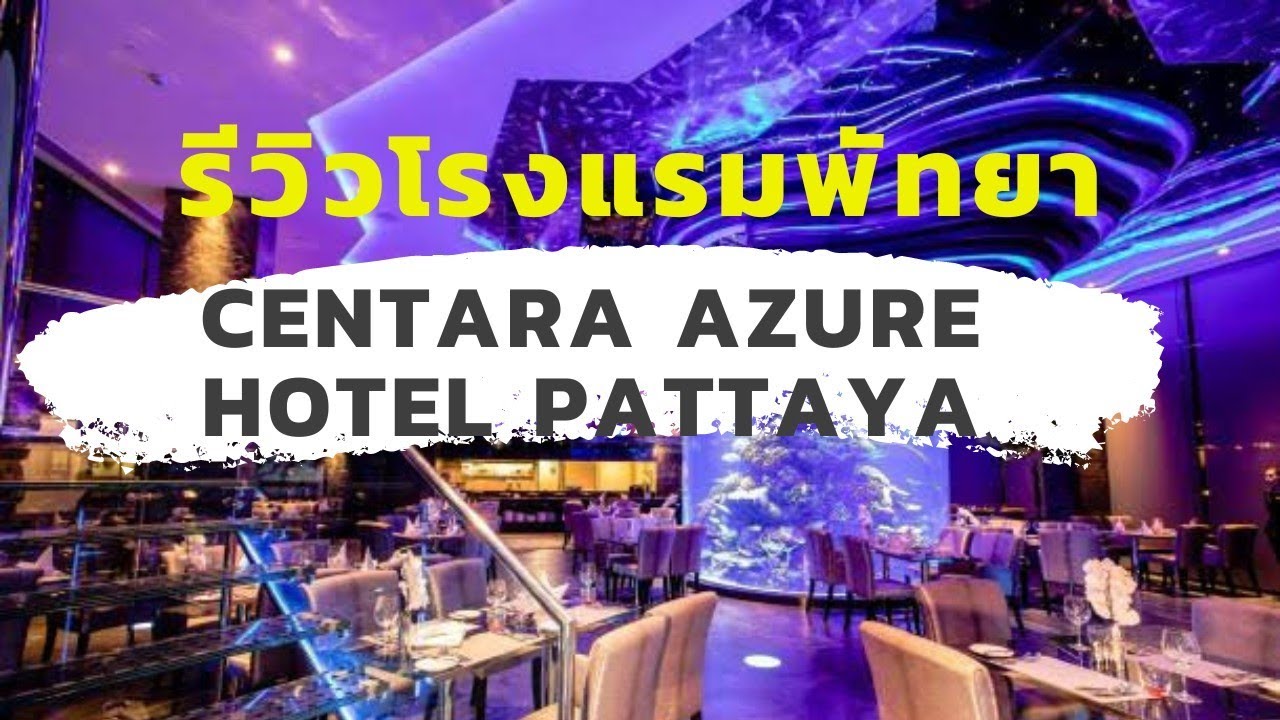 รีวิวโรงแรม Centara Azure Hotel Pattaya [One free day] - YouTube
