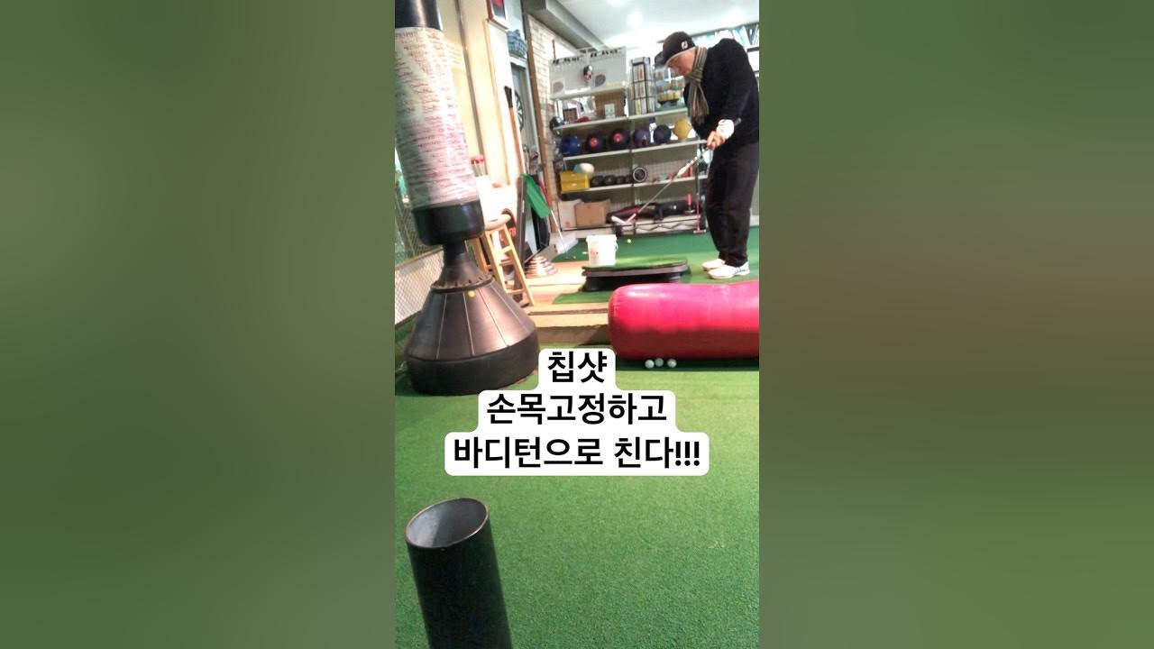 칩샷은 손목고정하고 바디턴으로 친다 칩샷 어프로치 어프로치샷 어프로치레슨 어프로치잘하는법 숏게임 숏게임레슨 충주골프레슨 Youtube