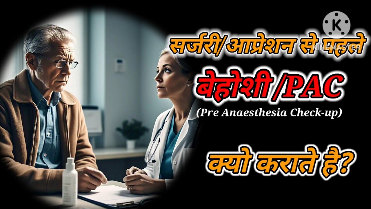सर्जरी/आप्रेशन से पहले बेहोशी/PAC जांच क्यो #PAC CHECK-UP #Pre ...